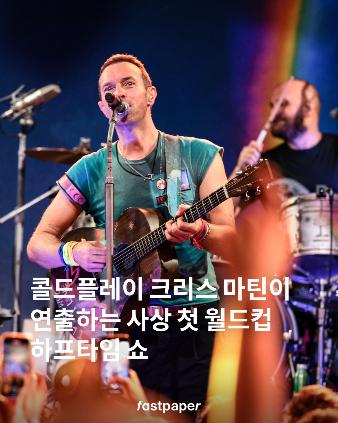 월드컵에도 슈퍼볼 같은 하프타임 쇼가 열린다?! | 패스트페이퍼 (Fastpaper)