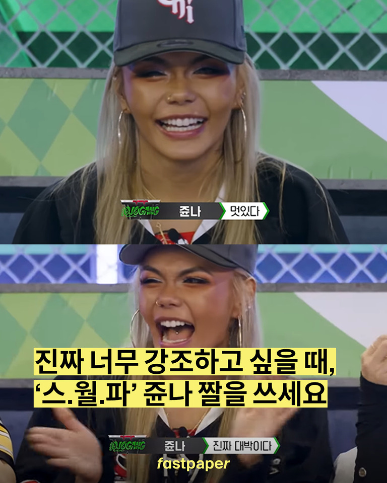 ‘스.월.파’ 진짜 쥰나 재밌음… 쥰나 언니 쥰나 킹름다움… | 패스트페이퍼 (Fastpaper)