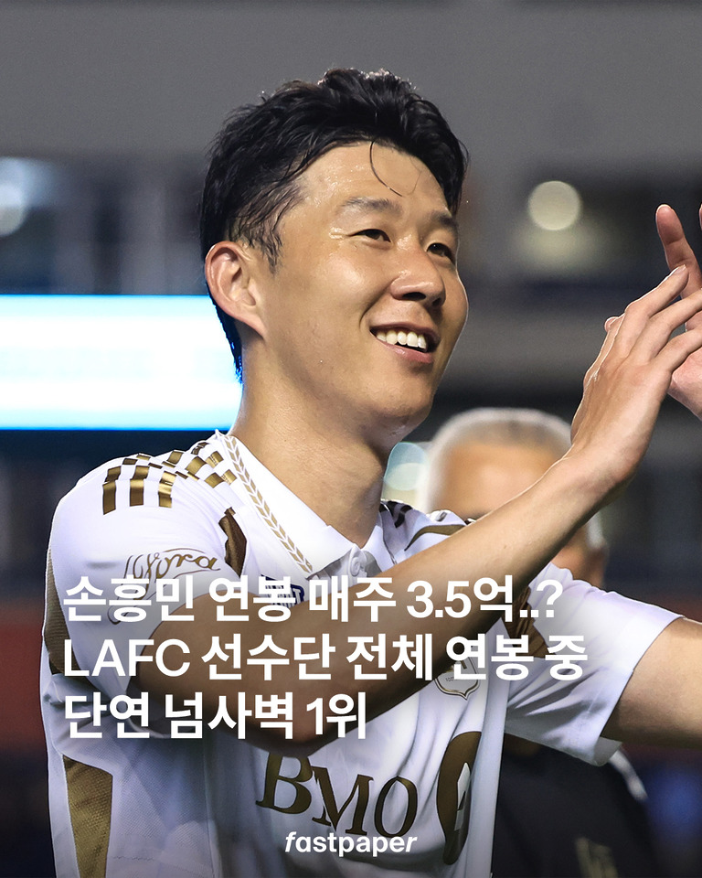 손흥민 연봉 매주 3.5억..? LAFC 선수단 전체 연봉 중 단연 넘사벽 1위 | 패스트페이퍼 (Fastpaper)