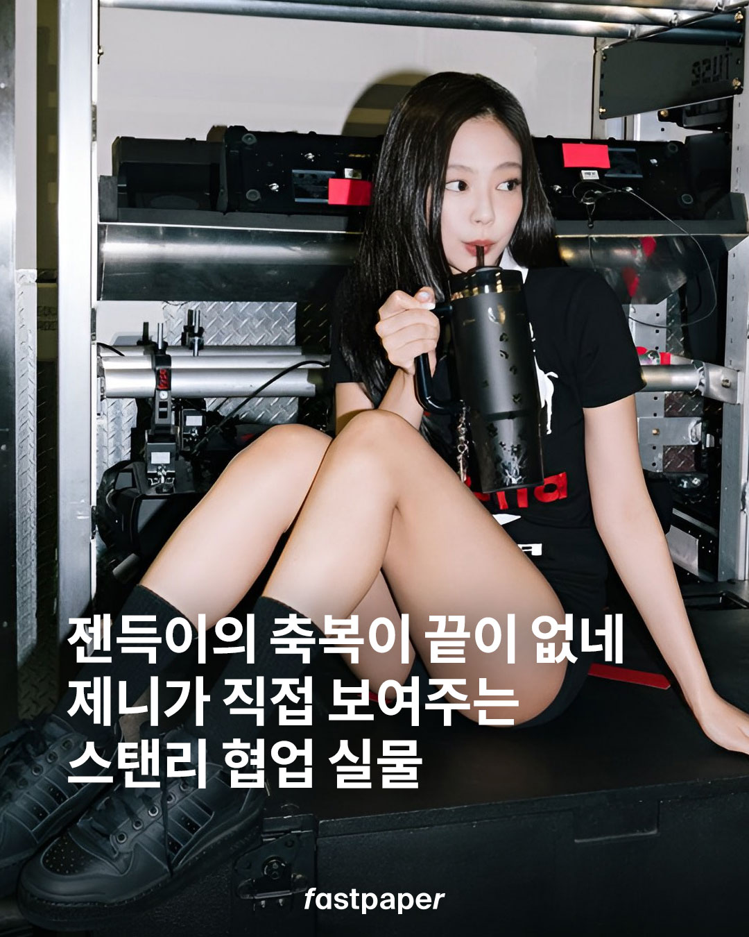 끝없는 젠득이의 축복 제니 X 스탠리 협업 실물 보여드립니다 | 패스트페이퍼 (Fastpaper)