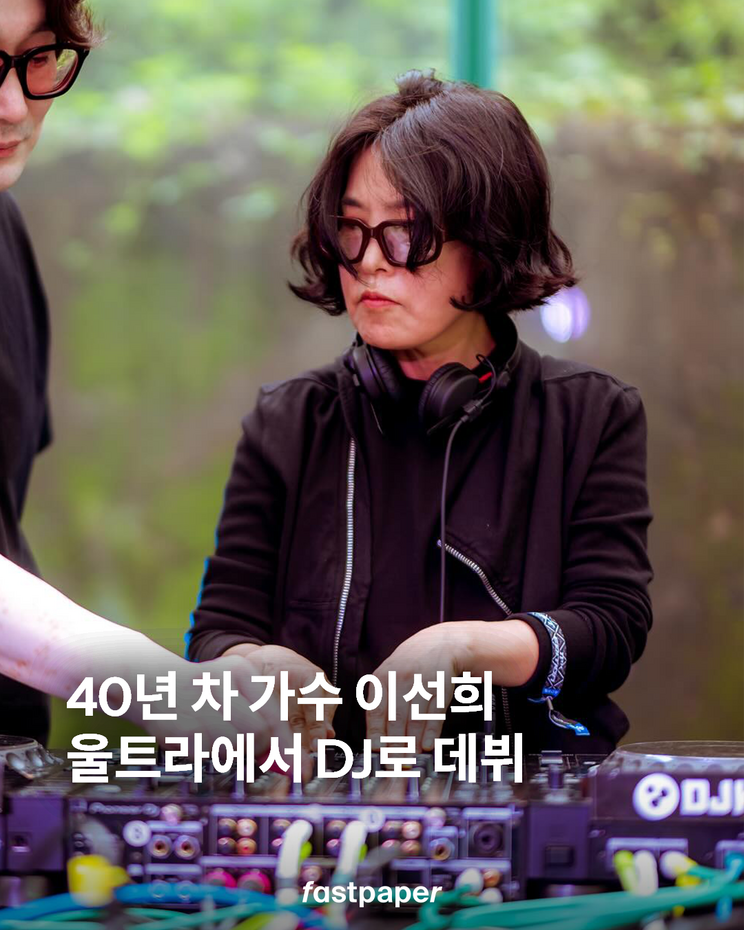 40년 차 대가수 이선희, 울트라에서 DJ 데뷔! | 패스트페이퍼 (Fastpaper)