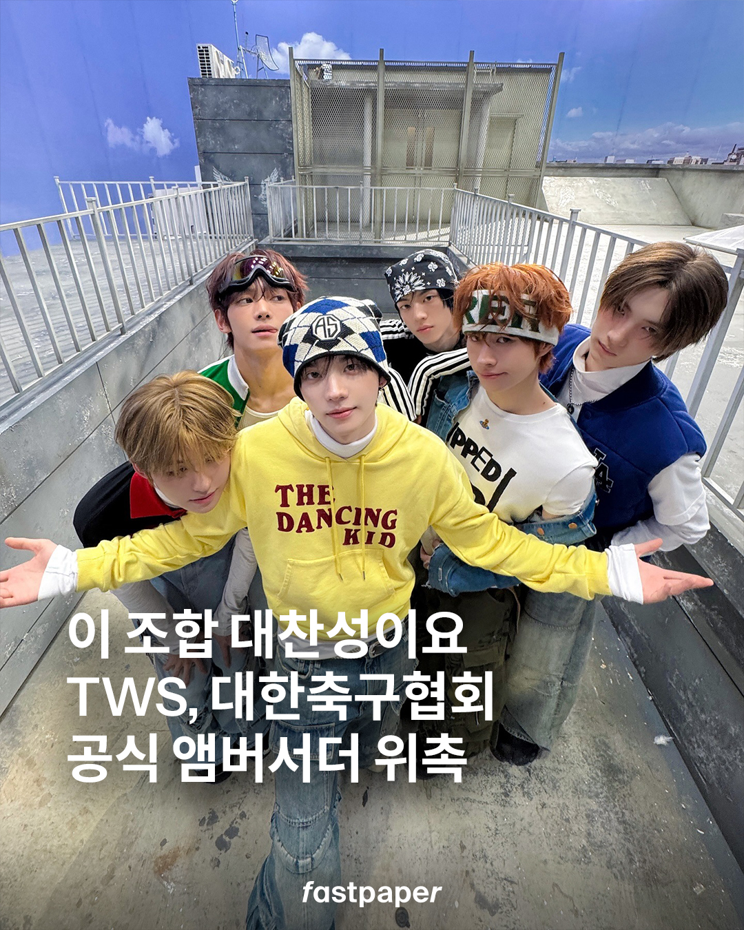 이 조합 대찬성이요! TWS, 대한축구협회 공식 앰버서더 위촉 | 패스트페이퍼 (Fastpaper)