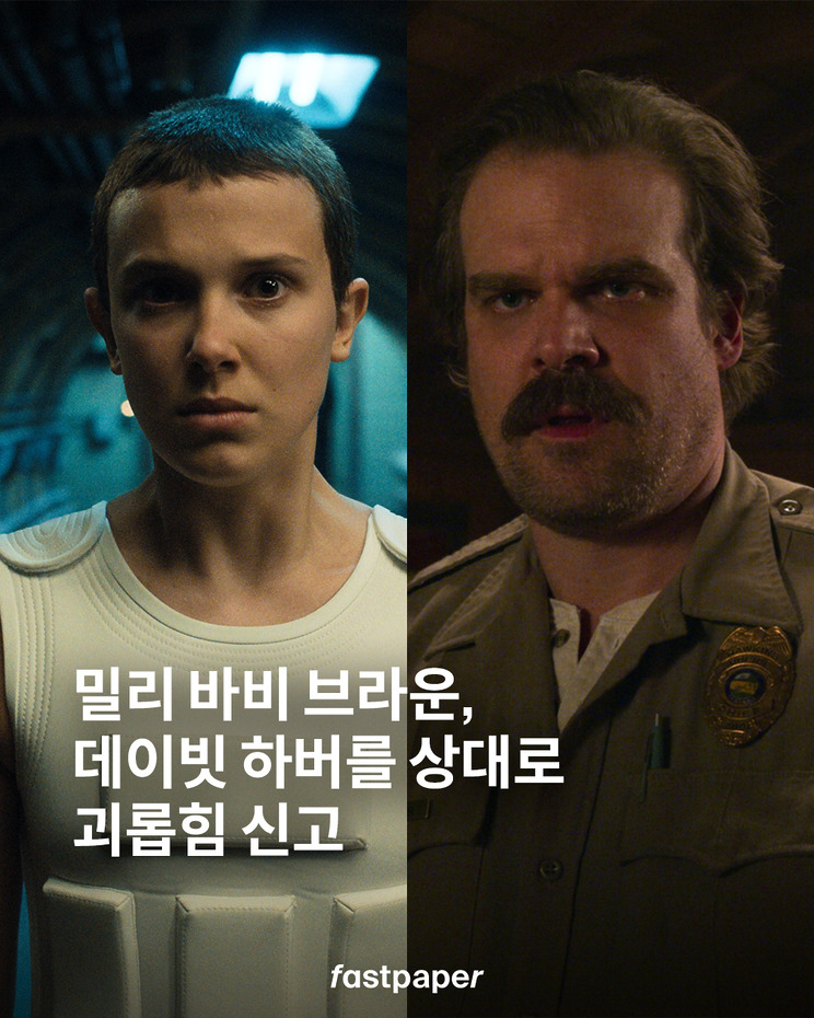 밀리 바비 브라운, 데이빗 하버를 상대로 괴롭힘 신고 | 패스트페이퍼 (Fastpaper)