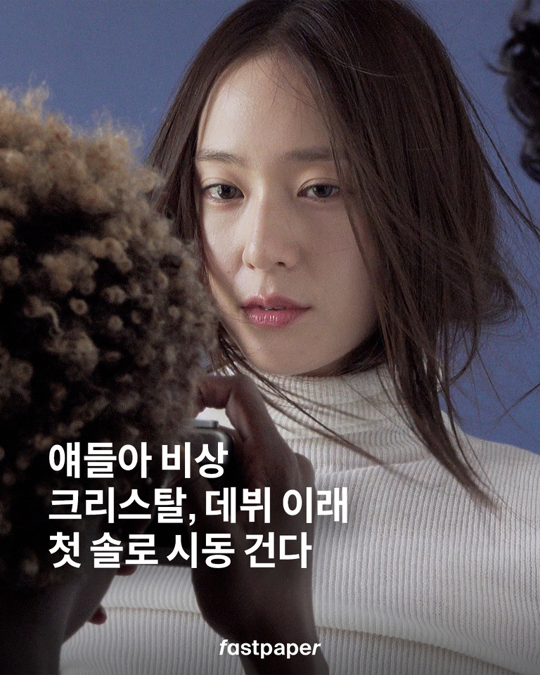 크리스탈, 데뷔 이래 첫 솔로 여정이 본격적으로 열린다니요.. 짜릿해! 전전전류들이 몸을 타고 흘러 다녀. | 패스트페이퍼 (Fastpaper)