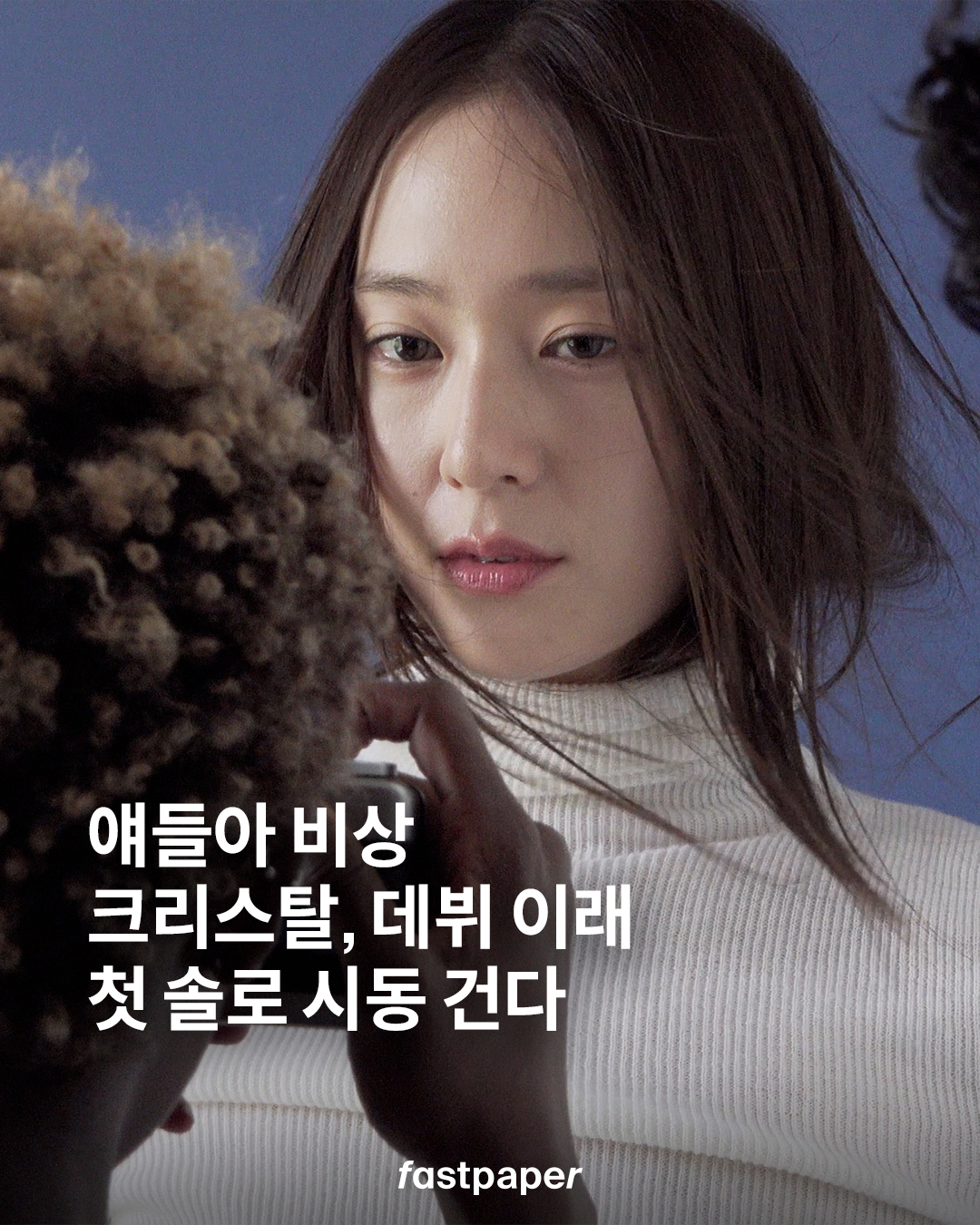 크리스탈, 데뷔 이래 첫 솔로 여정이 본격적으로 열린다니요.. 짜릿해! 전전전류들이 몸을 타고 흘러 다녀. | 패스트페이퍼 (Fastpaper)