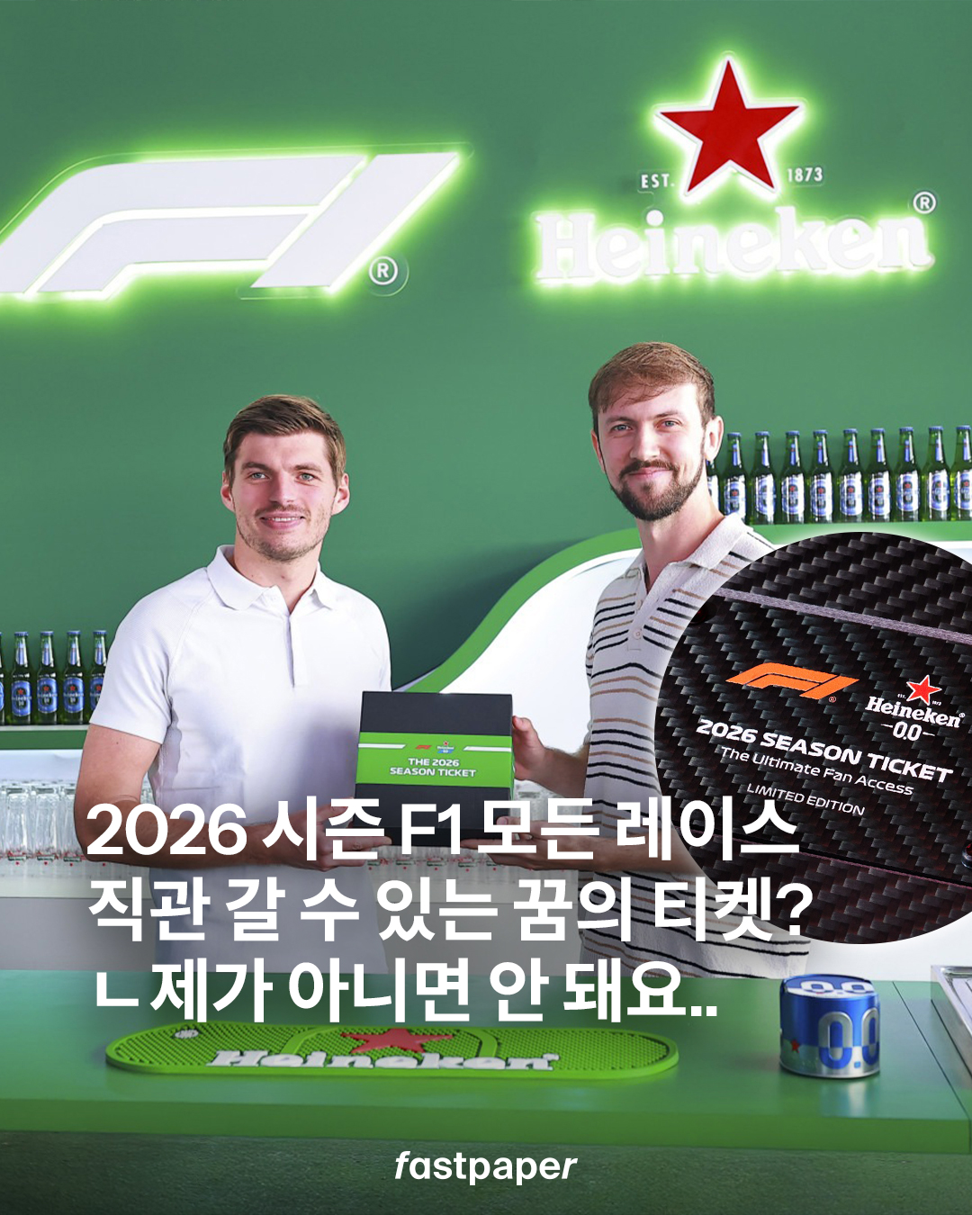 무려 2026 시즌 F1 전 경기 직관 티켓이라니… 잠깐만요. 숨 좀 고르고 올게요. | 패스트페이퍼 (Fastpaper)