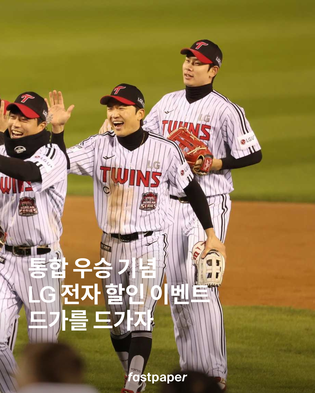 홍창기&박해민 선수, 공약 잊지 않았죠? 저 기다려요..? | 패스트페이퍼 (Fastpaper)