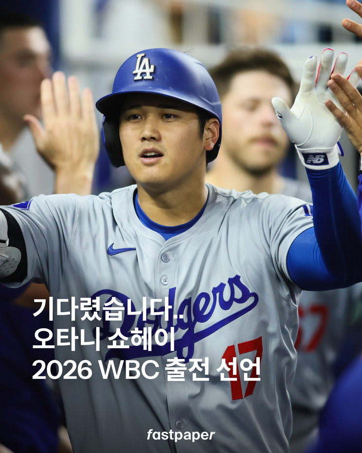 WBC 개막 D-100, 오타니 쇼헤이의 2026 WBC 출전 선언 | 패스트페이퍼 (Fastpaper)